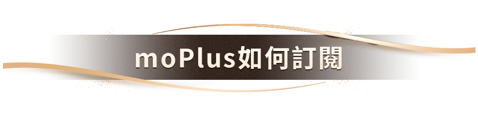 moPlus會員訂閱活動頁 - momo購物網