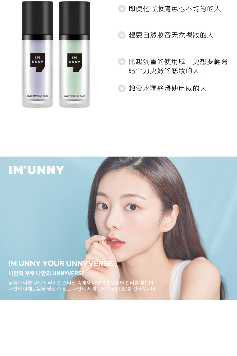 韓國正品 IM UNNY 雲感智能炫色調光 隔離霜30g妝前打底 校色 完美淨透肌 - 美好時光 - iOPEN Mall