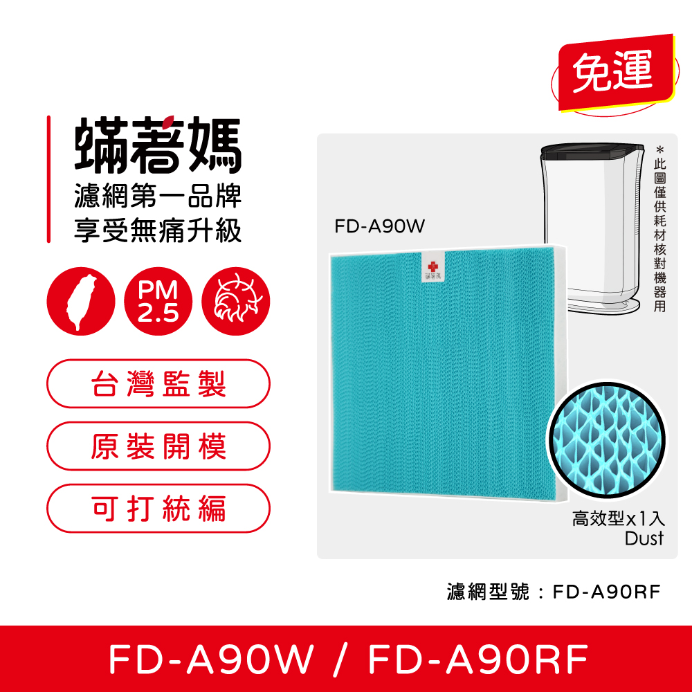 蟎著媽 濾網(適用 3M FD-A90W FDA90W FDA90RF 空氣清淨機 除濕機) - PChome 24h購物