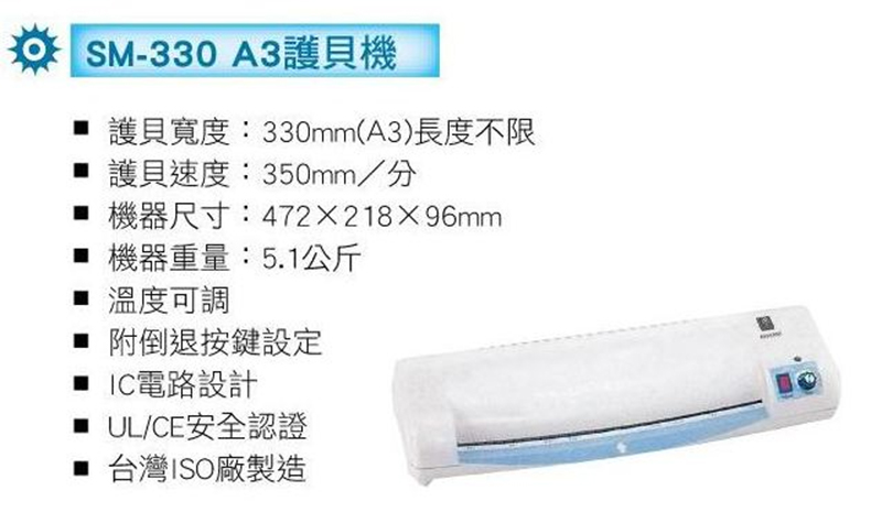 A3 護貝機 寬度 330mm 台灣製 / 台 (SM-330) - 全聯全電商
