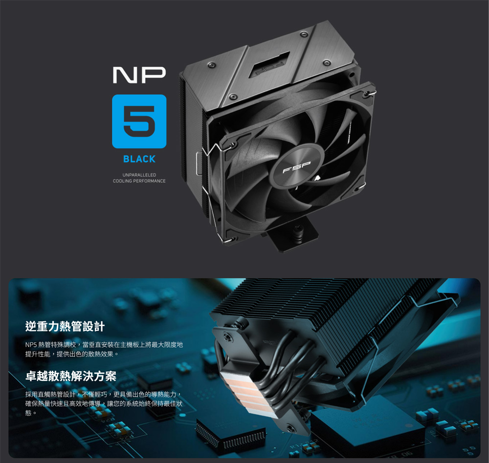 秀津電腦資訊|全漢 NP5 BLACK 散熱器/4導管(6mm)/高15.1cm/全黑化