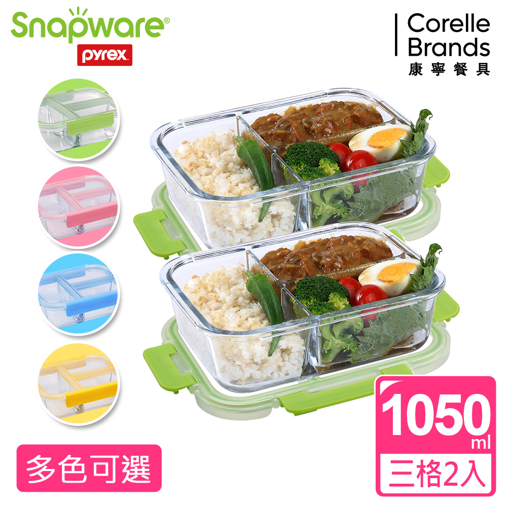 【Snapware 康寧密扣】全新升級全三分隔長方形玻璃保鮮盒1050ML(2入組)-momo購物網