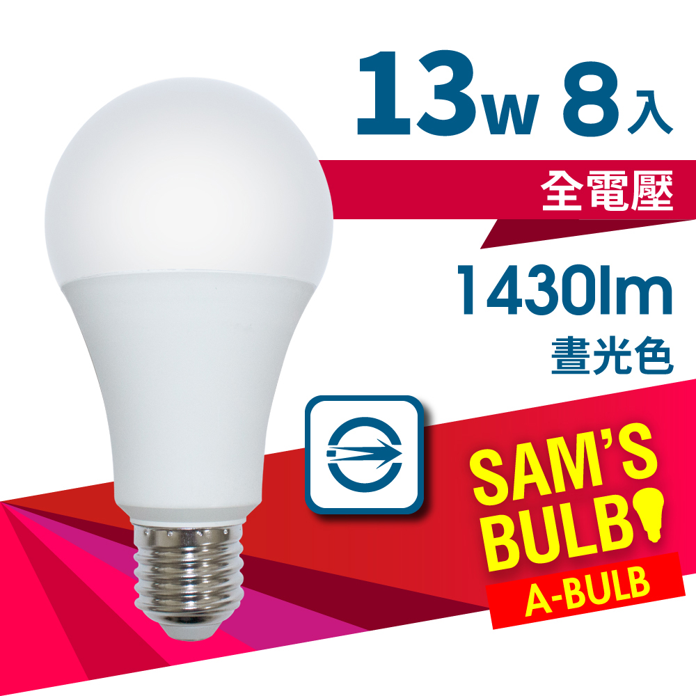 【SAMS BULB】13W LED節能燈泡高亮版(8入)-momo購物網